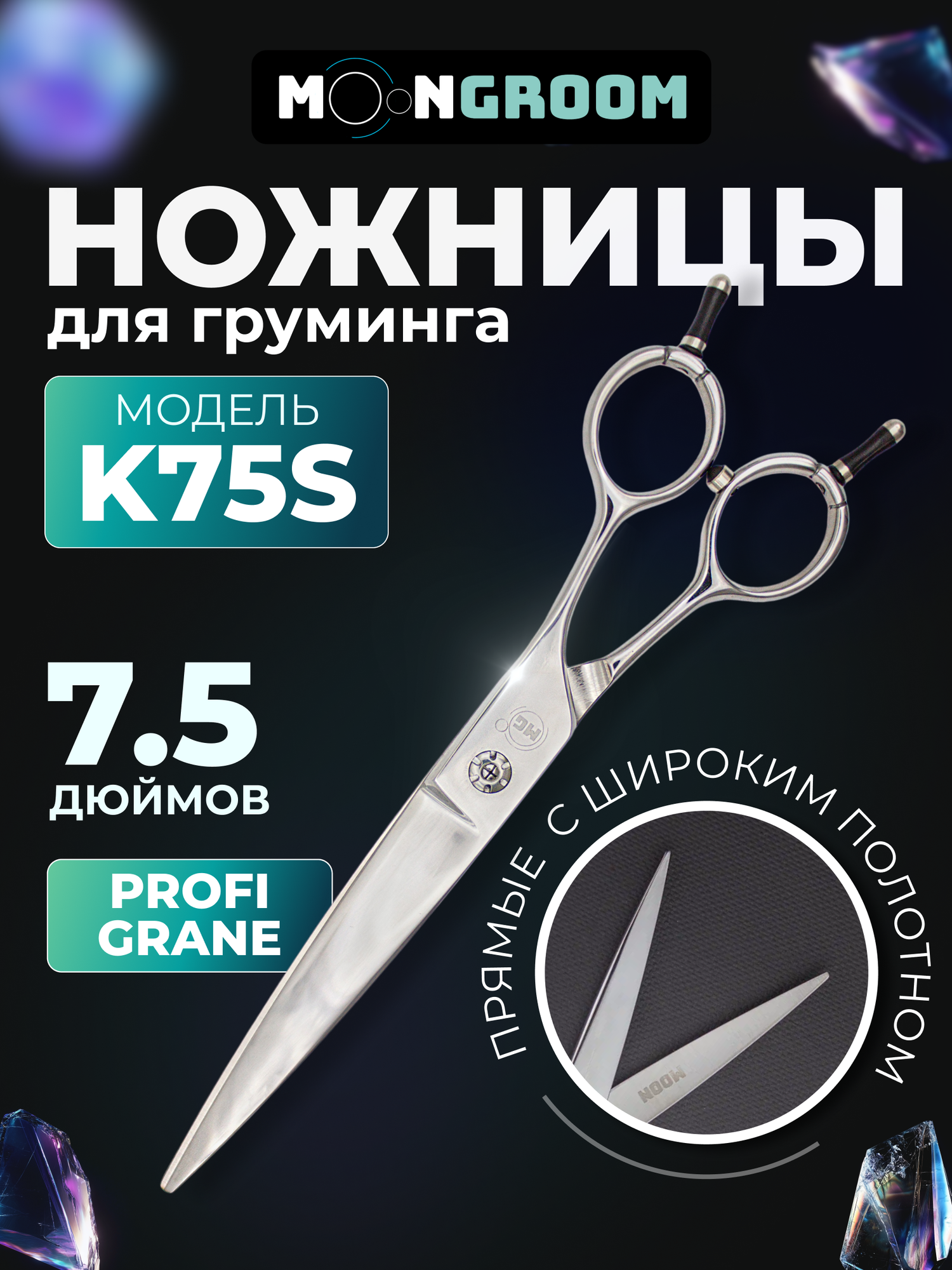 Профессиональные ножницы для груминга MOON PROFI GRANE 7.5 K75S прямые с широким полотном, ножницы для стрижки