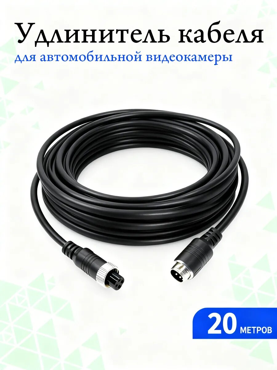 Удлинитель кабеля для автомобильной видеокамеры