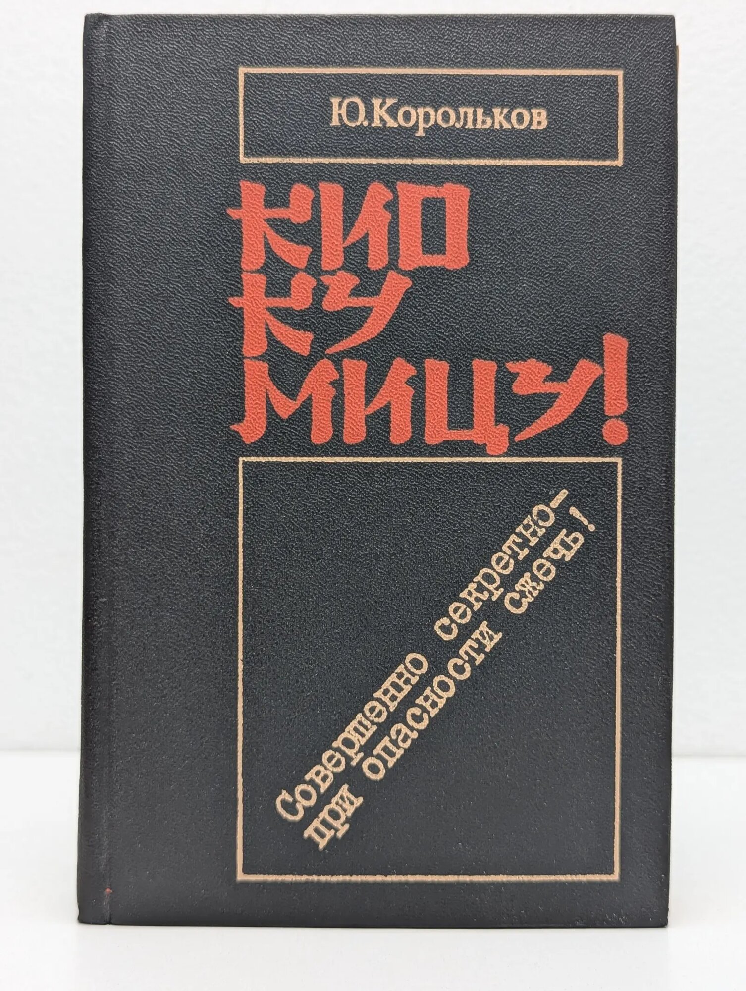 Кио ку мицу! Совершенно секретно - при опасности сжечь Корольков Юрий Михайлович 1987