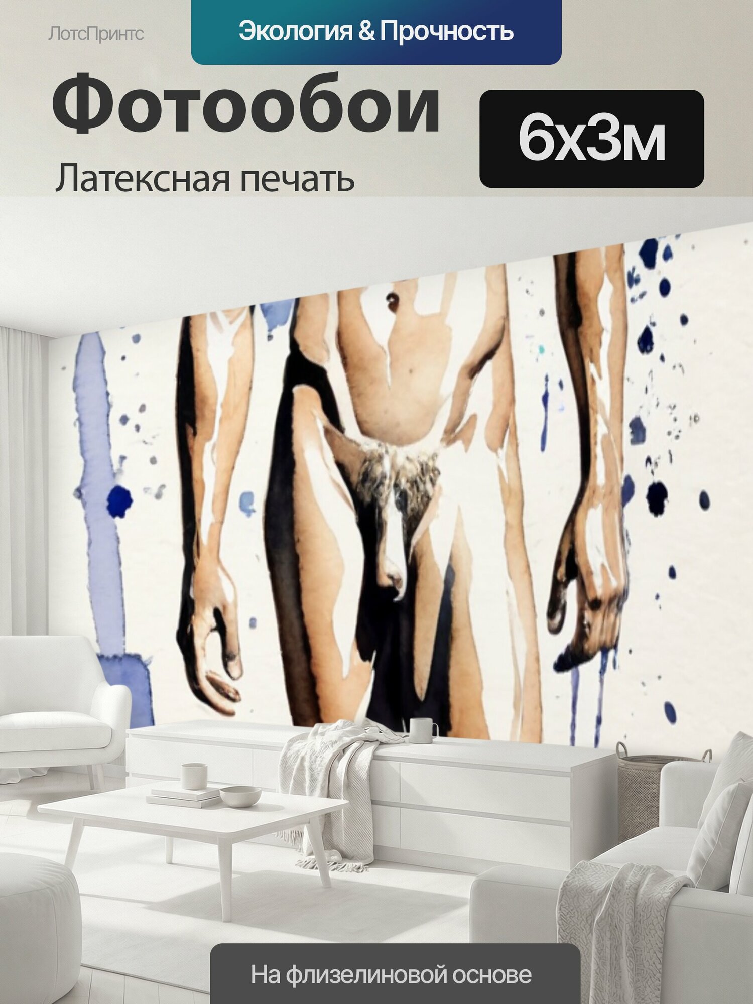 Фотообои моющиеся ударопрочные "Мужчина ню в стиле акварель" 600x300 см. латексная печать