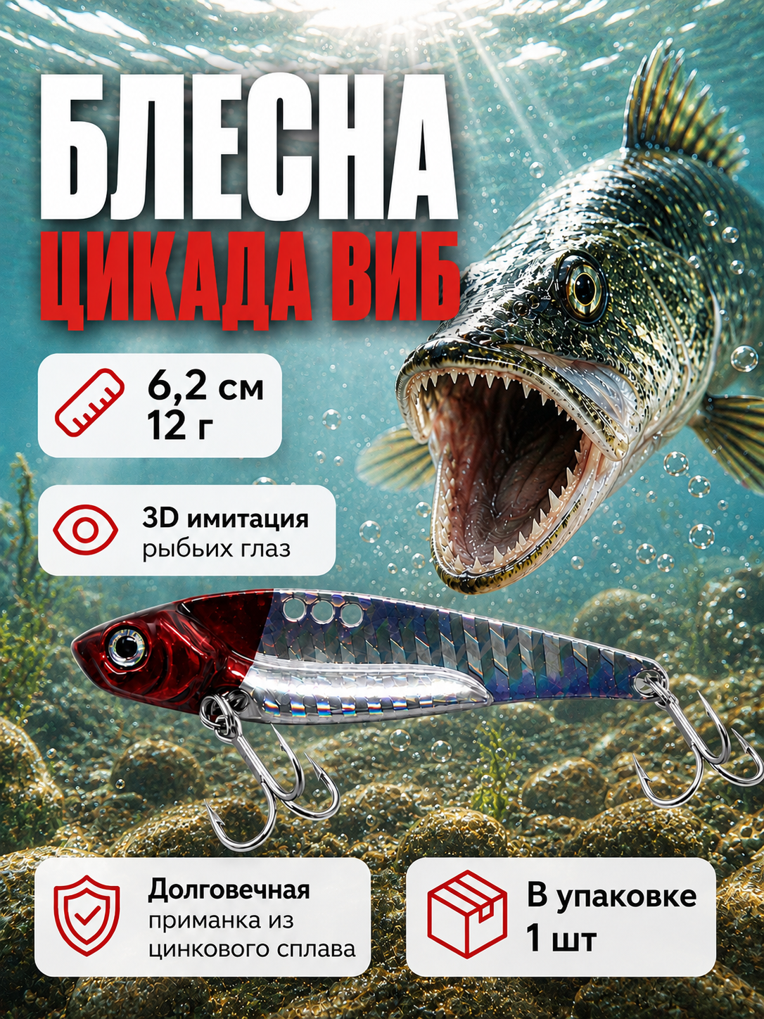 Рыболовная металлическая вибрационная виб-приманка VIB, блесна цикада, тонущая для дальнего заброса, для морской и пресноводной рыбалки 6,2 см/12 г, красно-серебристая
