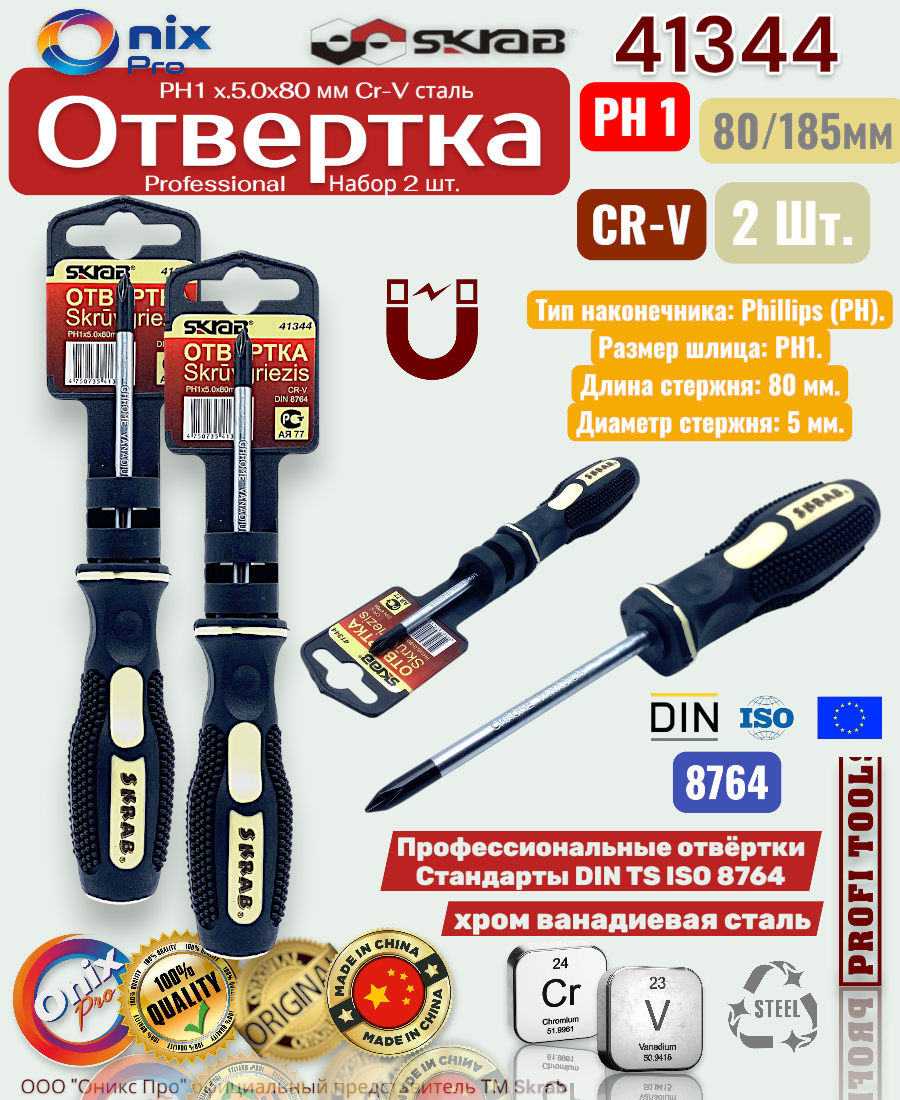 Отвертка 2 шт . SKRAB 41344 PH1, нержавеющая сталь, намагниченный наконечник, черная, 80мм