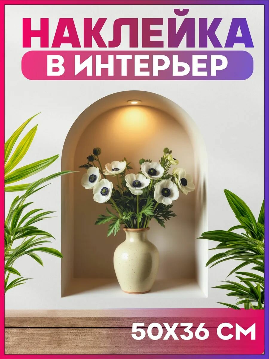 Наклейка на стену интерьерная Цветы