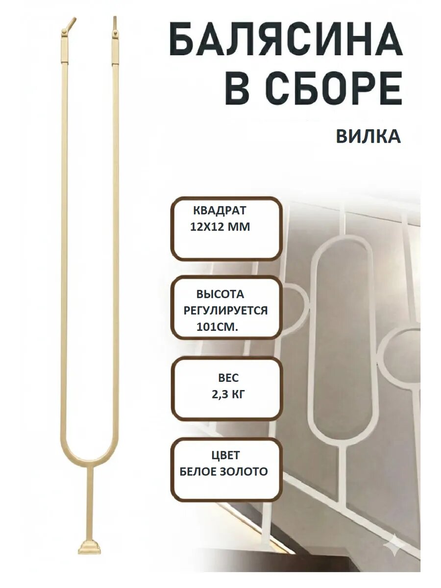 Балясина "Вилка" металлическая ограждение для лестниц, цвет золото