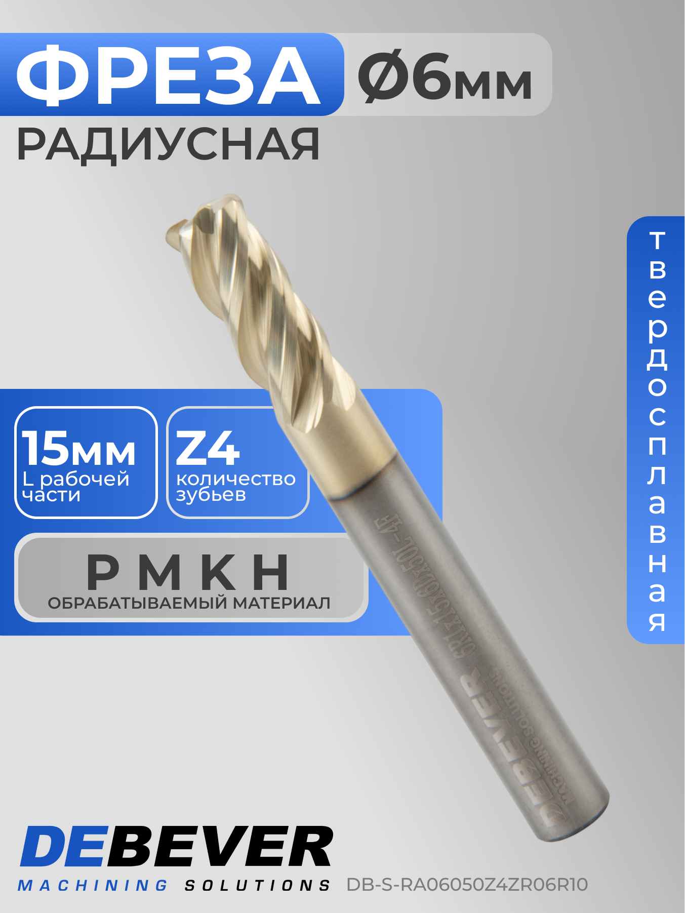 Фреза твердосплавная радиусная, D 6 мм, ZrN DB-S-RA06050Z4ZR06R10