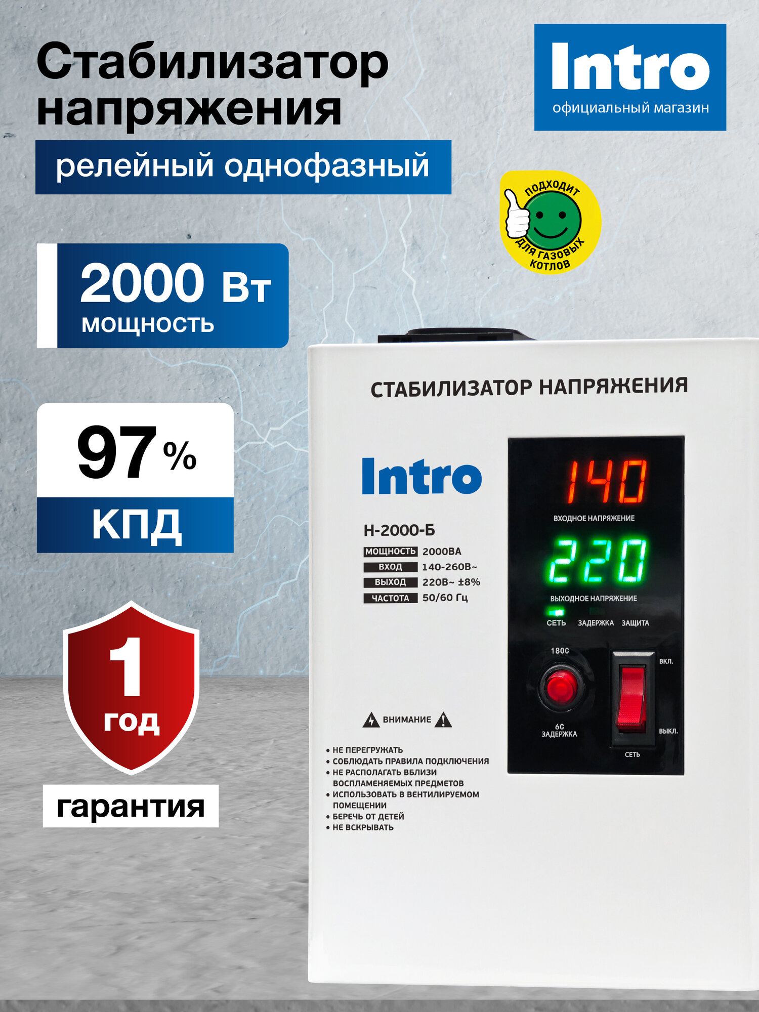 Стабилизатор напряжения 220в Intro Н-2000-Б однофазный релейный настенный для газового котла 2000ВА, 140-260В