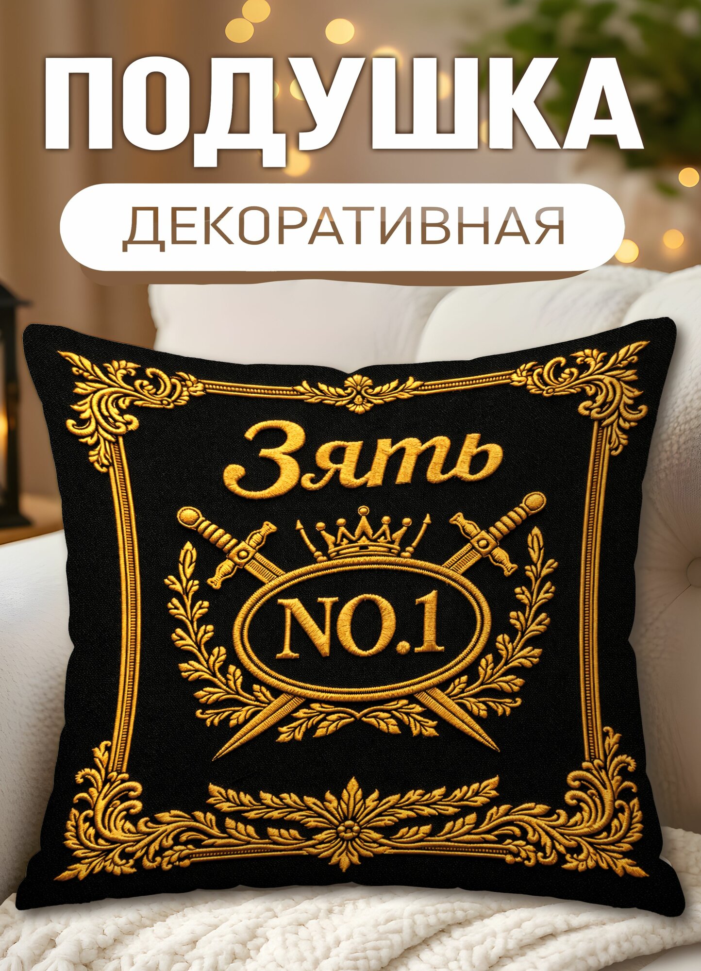 Подушка декоративная с принтом Номер один Зять, размеры 40 х 40 см, 1 шт.