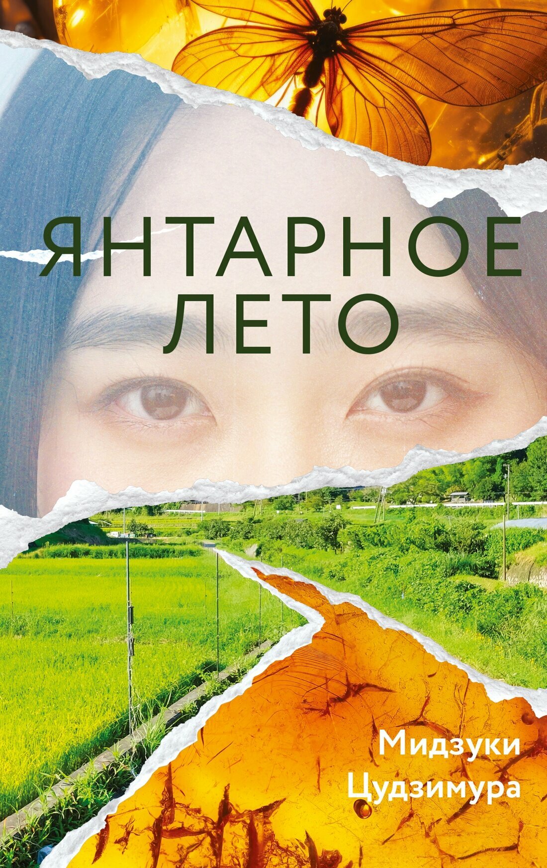 Имена. Зарубежная проза. Янтарное лето. Цудзимура Мидзуки