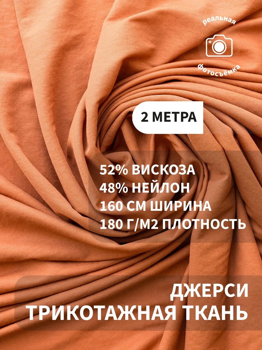 Джерси вискоза стрейч легкий, ткань для платьев, лонгсливов и водолазок, 180 г/м², 52% вискоза 48% нейлон, отрез 2м