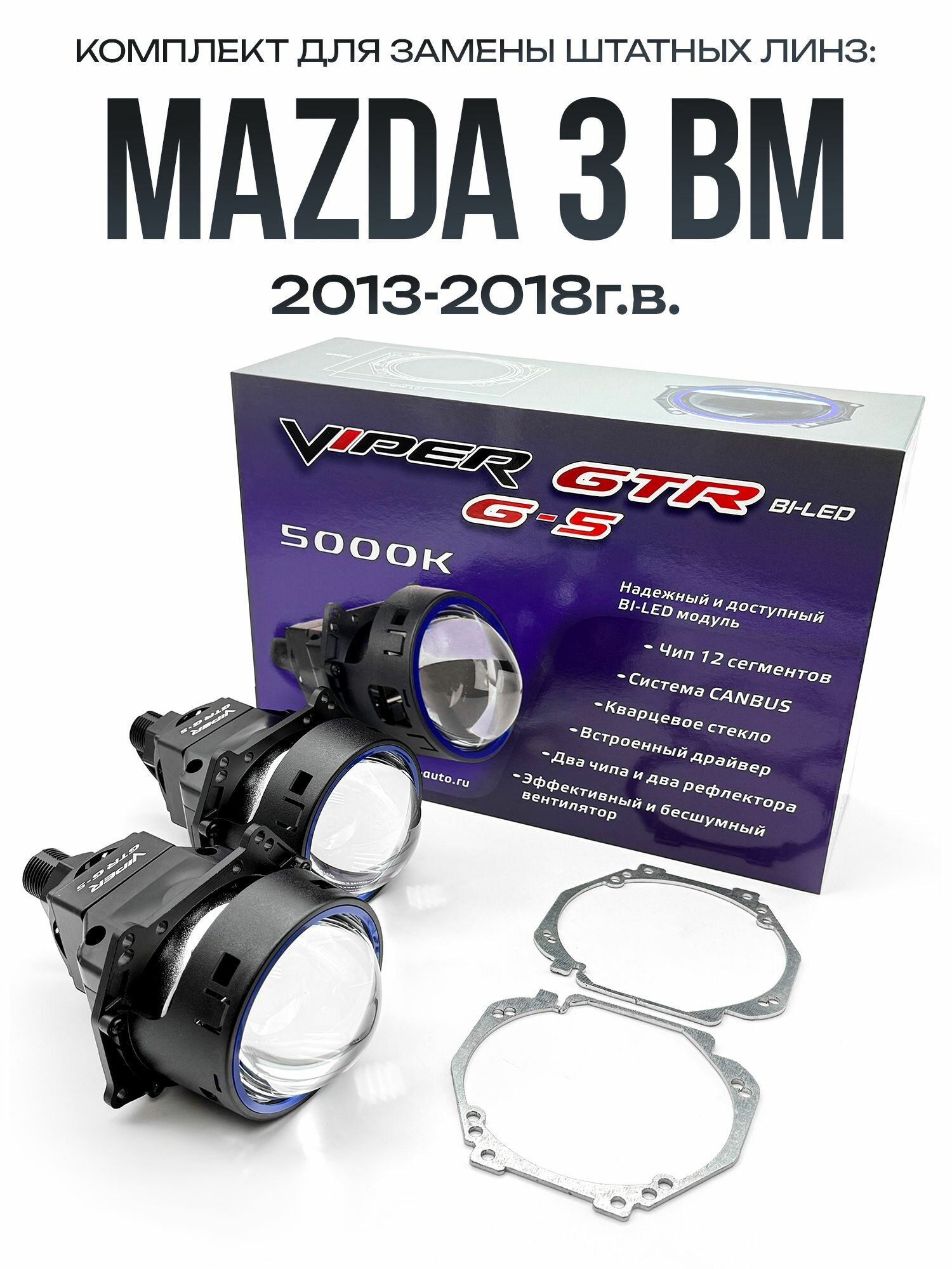 Светодиодные линзы bi-led Viper GTR G5 75W для Mazda 3 BM 2013-2018 / Билед модули Вайпер ГТР + рамки на Мазда 3 БМ