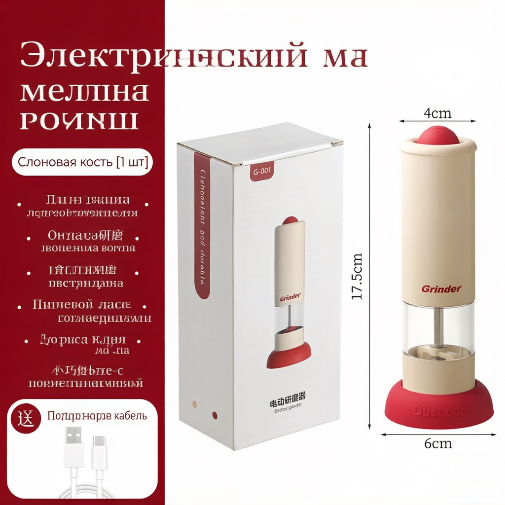 Кухонная электрическая мельница для соли, перца, чёрного перца горошком и сычуаньского перца — Не совсем белый, 1 шт.