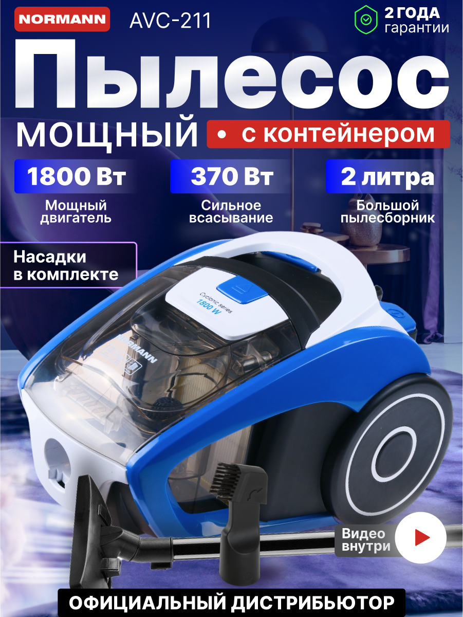 Пылесос бытовой с контейнером 2 л NORMANN AVC-211 для дома проводной