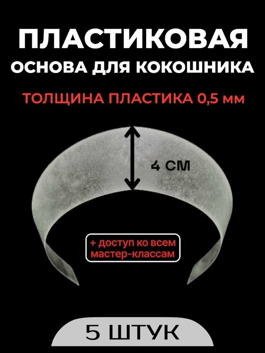 Основа для кокошника (круглая, 4см, 5шт, т.0,5)