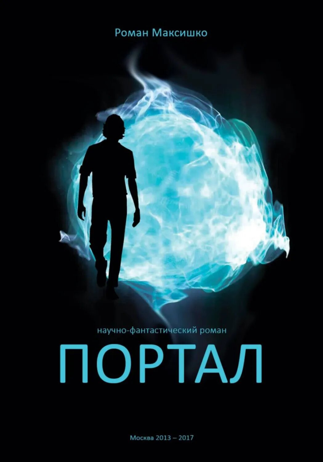 Портал [Цифровая книга]