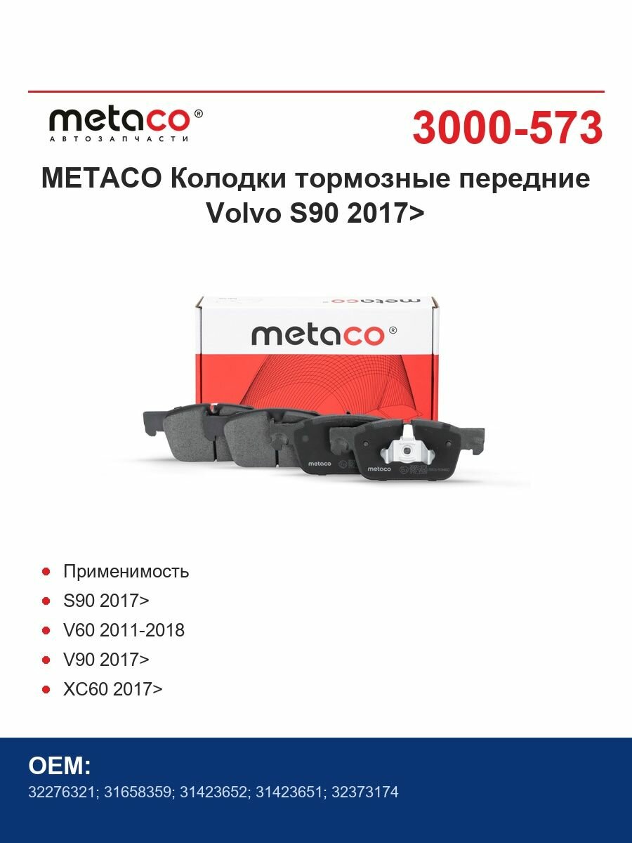 METACO Колодки тормозные передние Volvo S90 2017>