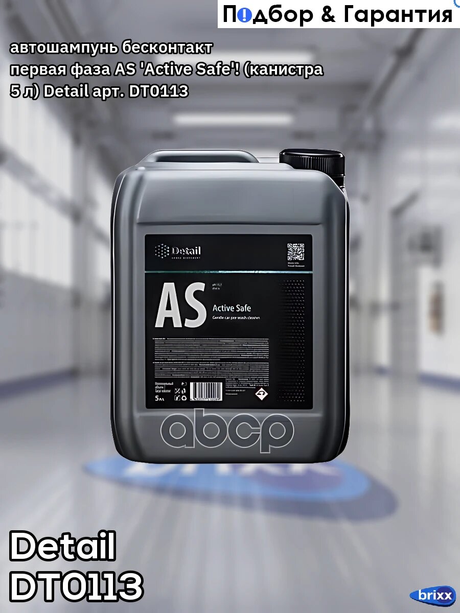 Автошампунь бесконтакт первая фаза AS 'Active Safe'! (канистра 5 л) Detail арт. DT0113