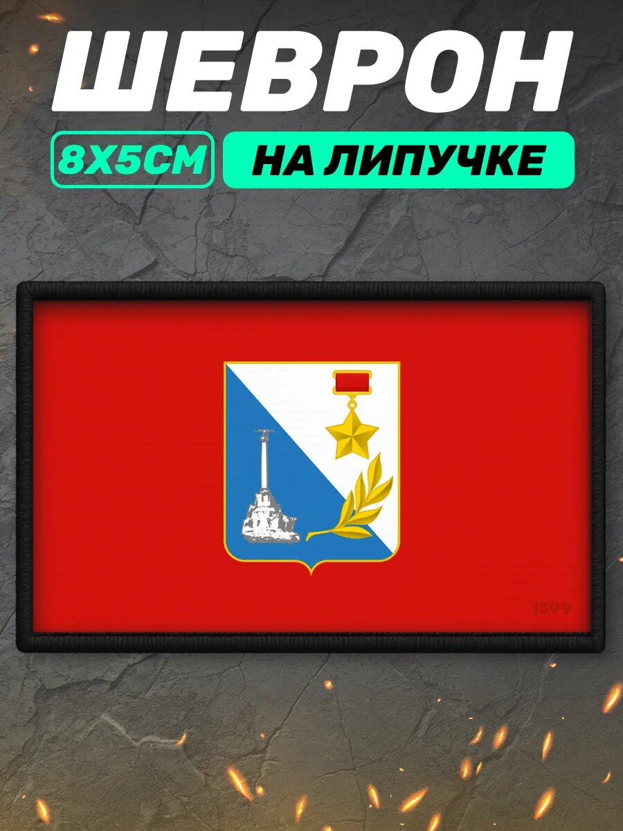 Шеврон на липучке регион Севастополь
