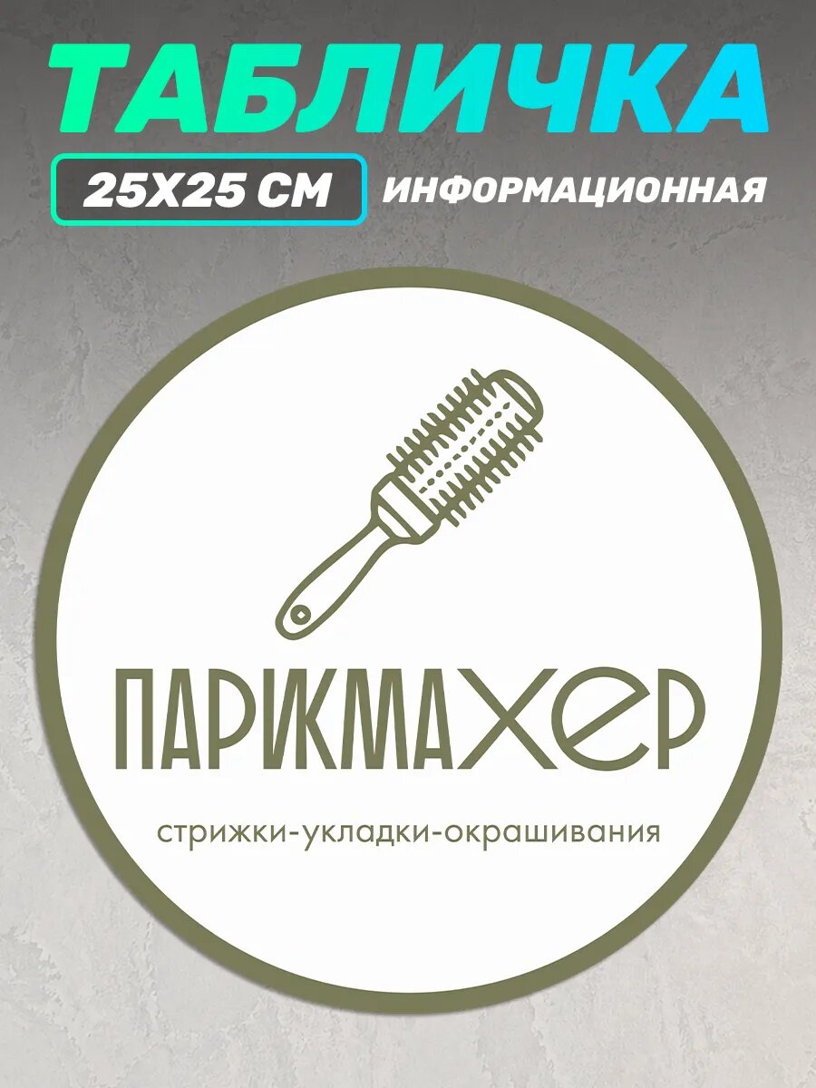 Табличка информационная Парикмахерская