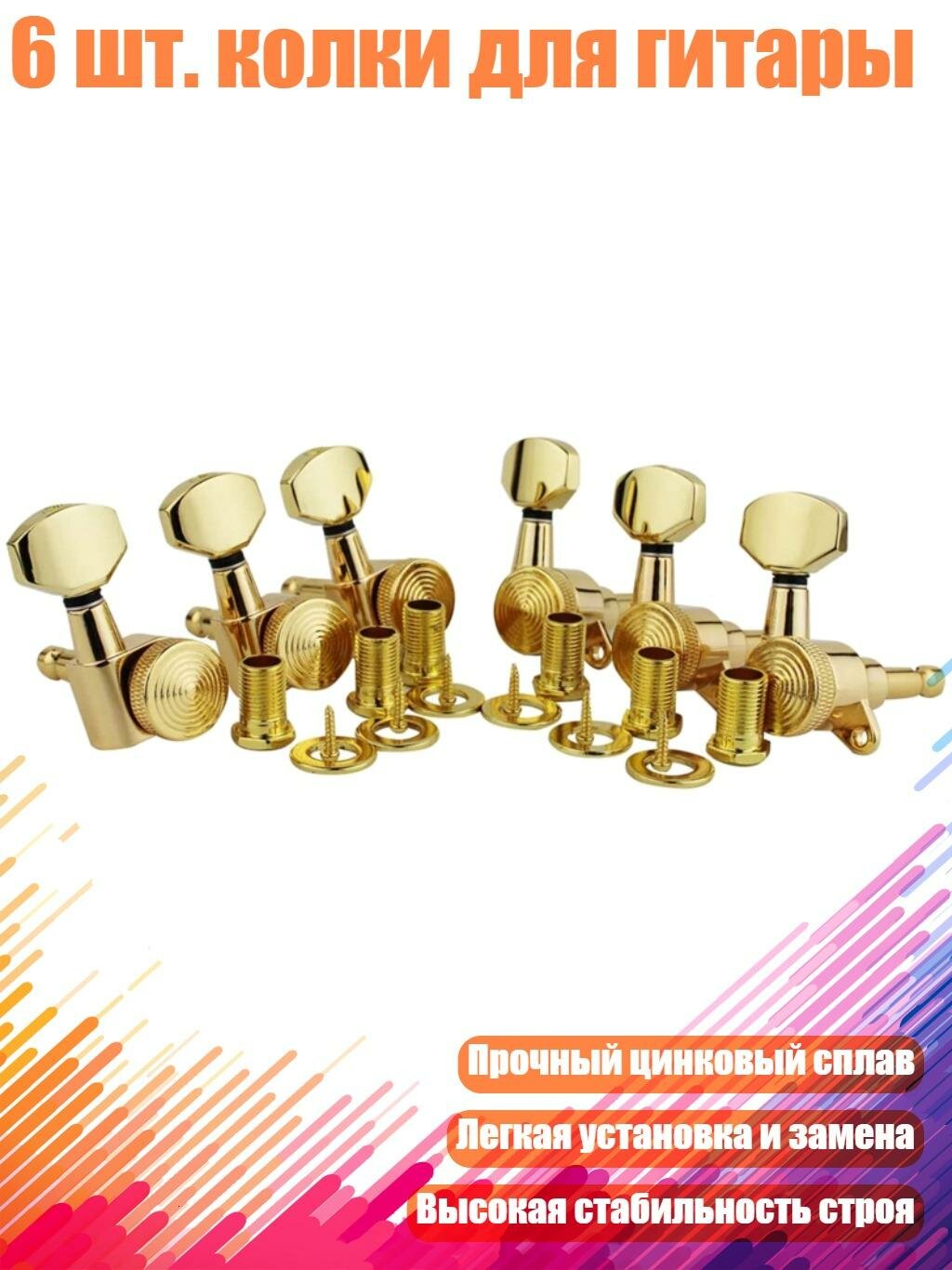 6 шт. колки для гитары, Золото 6R