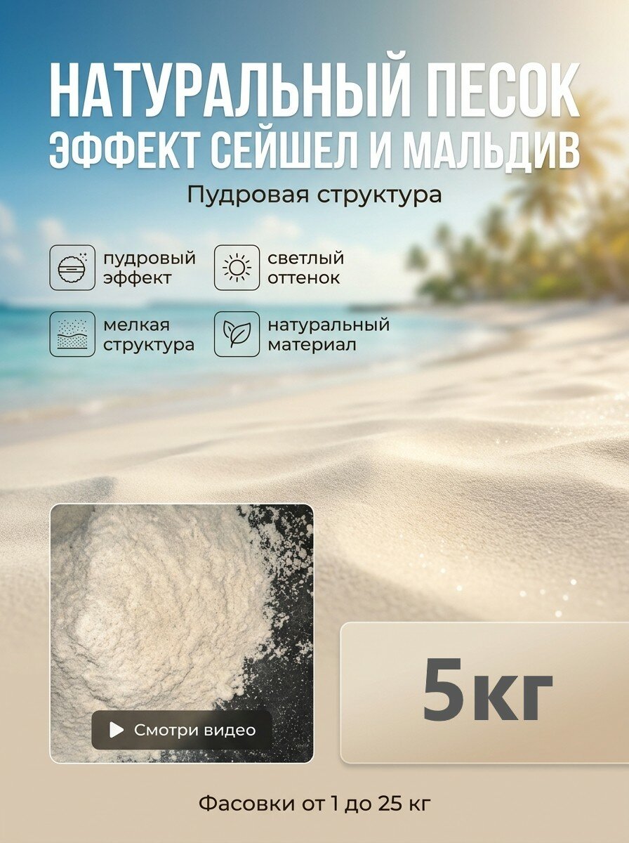 Песок до 0.8 мм, эффект Сейшел и Мальдив, очень мелкий мягкий натуральный песок из горных пород, мелкая фракция, 5 кг