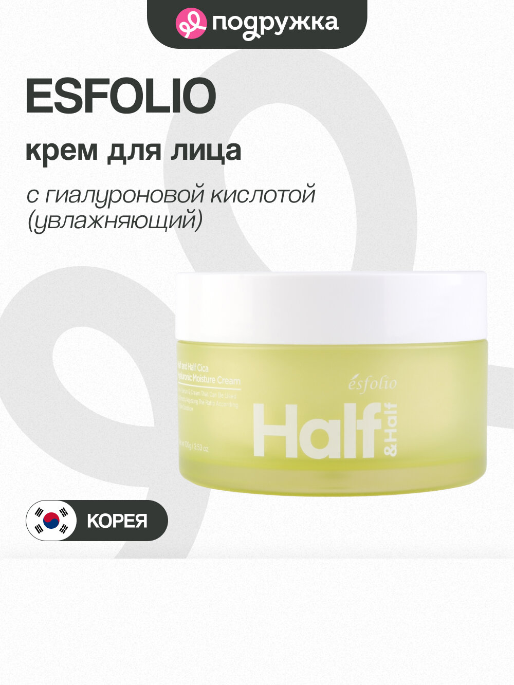 Крем для лица ESFOLIO HALF&HALF с гиалуроновой кислотой (увлажняющий) 100 мл
