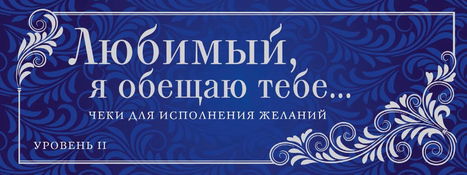 Любимый, я обещаю тебе… Уровень 2. Чеки для исполнения желаний [Цифровая книга]