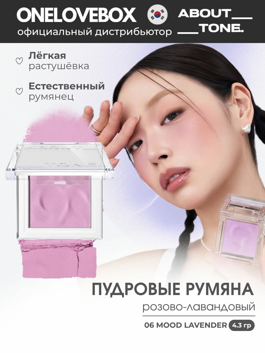 ABOUT TONE Fluffy Wear Blusher 06 Mood Lavender - компактные пудровые корейские румяна (4.3 гр)