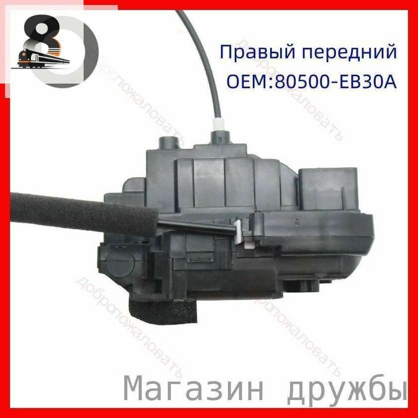 Привод замка передней правой двери 80500-EB30A для Nissan NP300 Navara D40 Pathfinder R51 2.5L