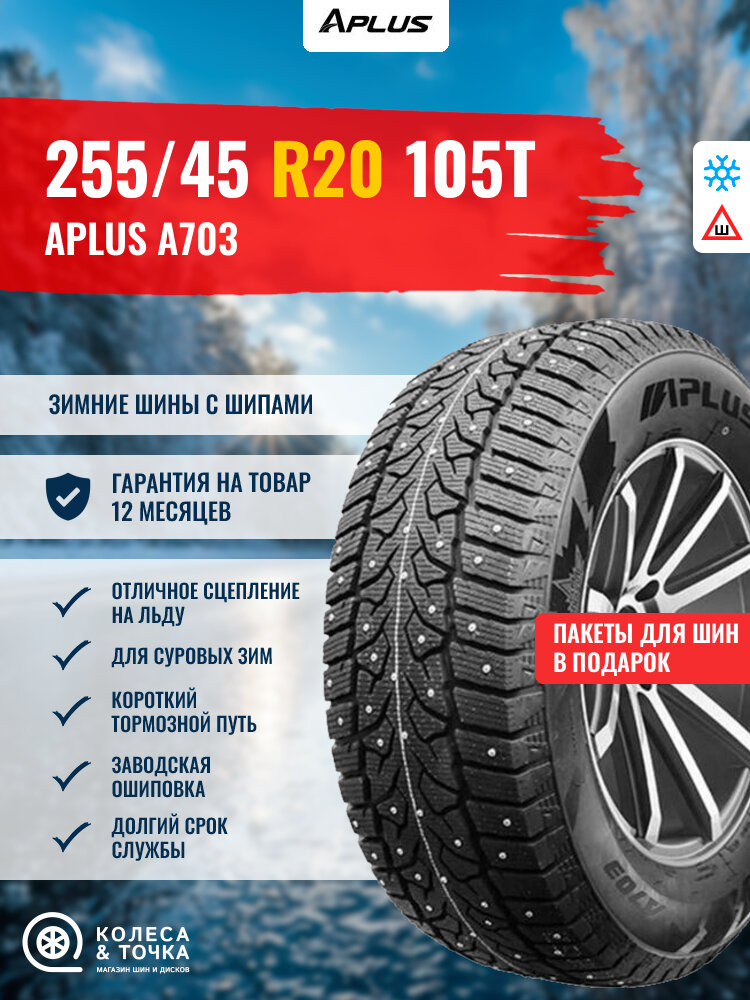 APLUS A703 255/45R20 105T (зима / шипы) (412394)