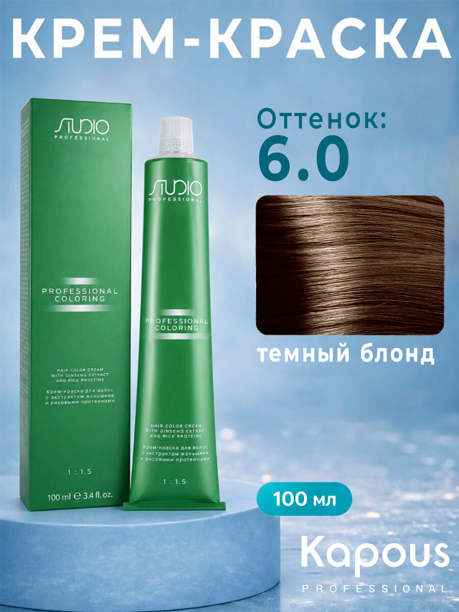 Крем-Краска для Волос Kapous Studio Professional, Темный Блонд, 100 Мл