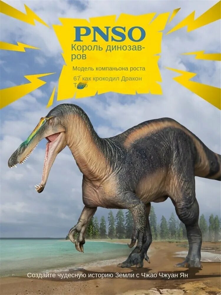 ФигyрKи динозавр PNSO, Suchomimus/Сухомимус, Модель ручной работы/игрушка