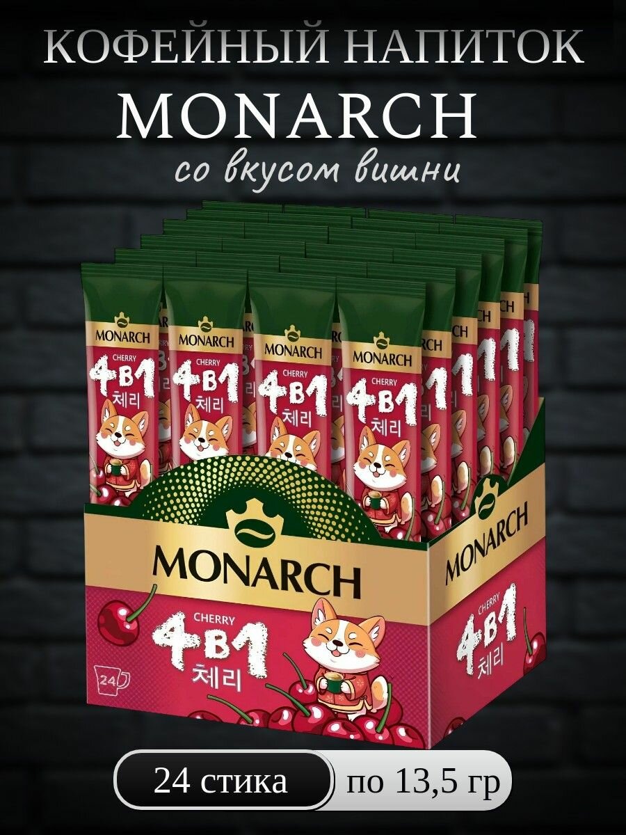 Кофейный напиток Monarch Вишня, 4 в 1, растворимый в стиках, 24 шт x 13,5 г