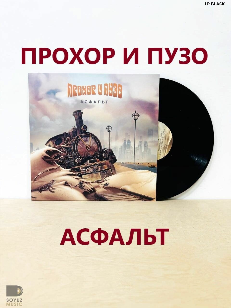 Прохор И пузо – Асфальт, LP, виниловая пластинка, черный