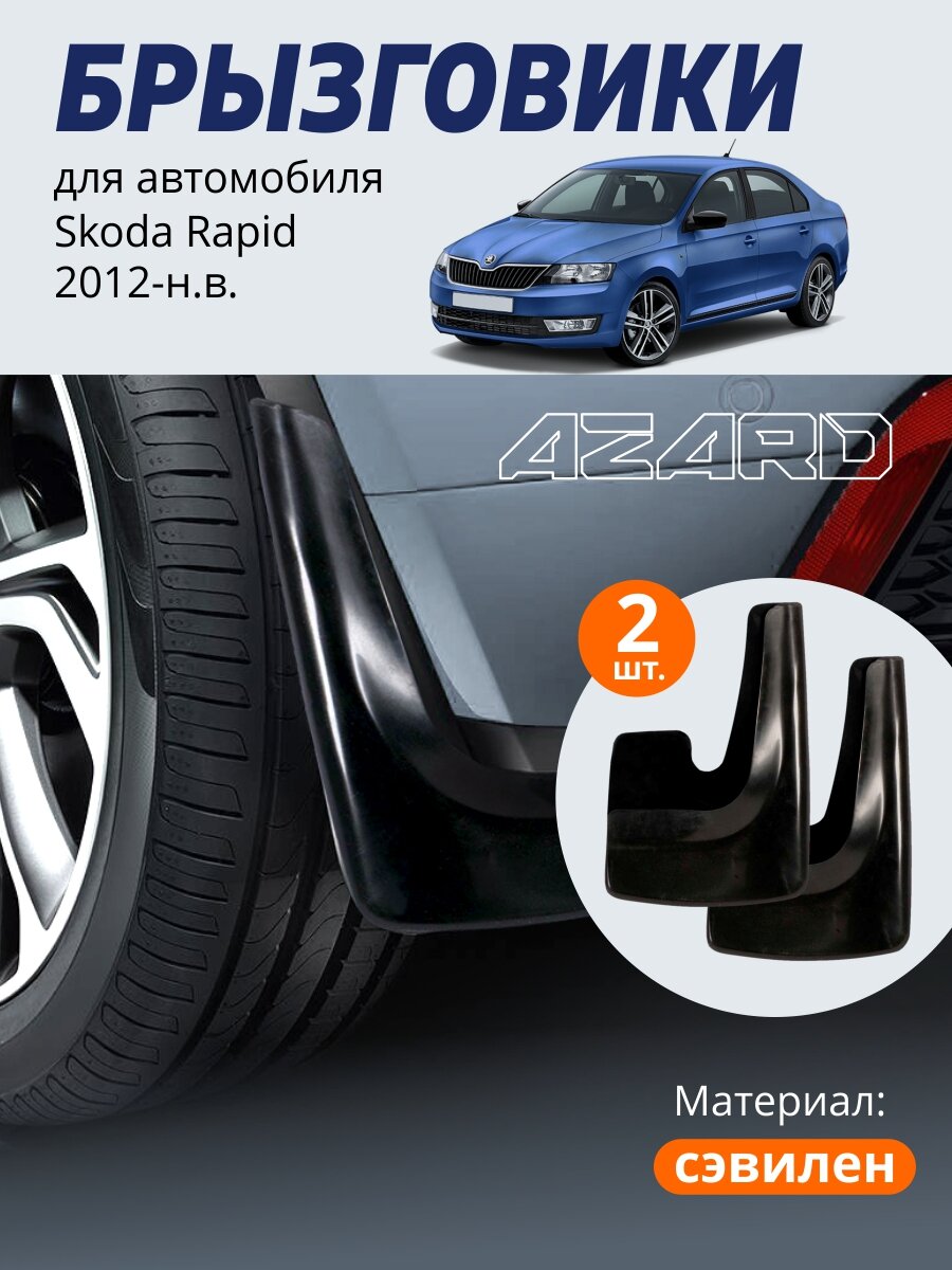 Брызговики для Skoda Rapid (2012-н. в.), Шкода Рапид, передние/задние, 2 штуки, черные