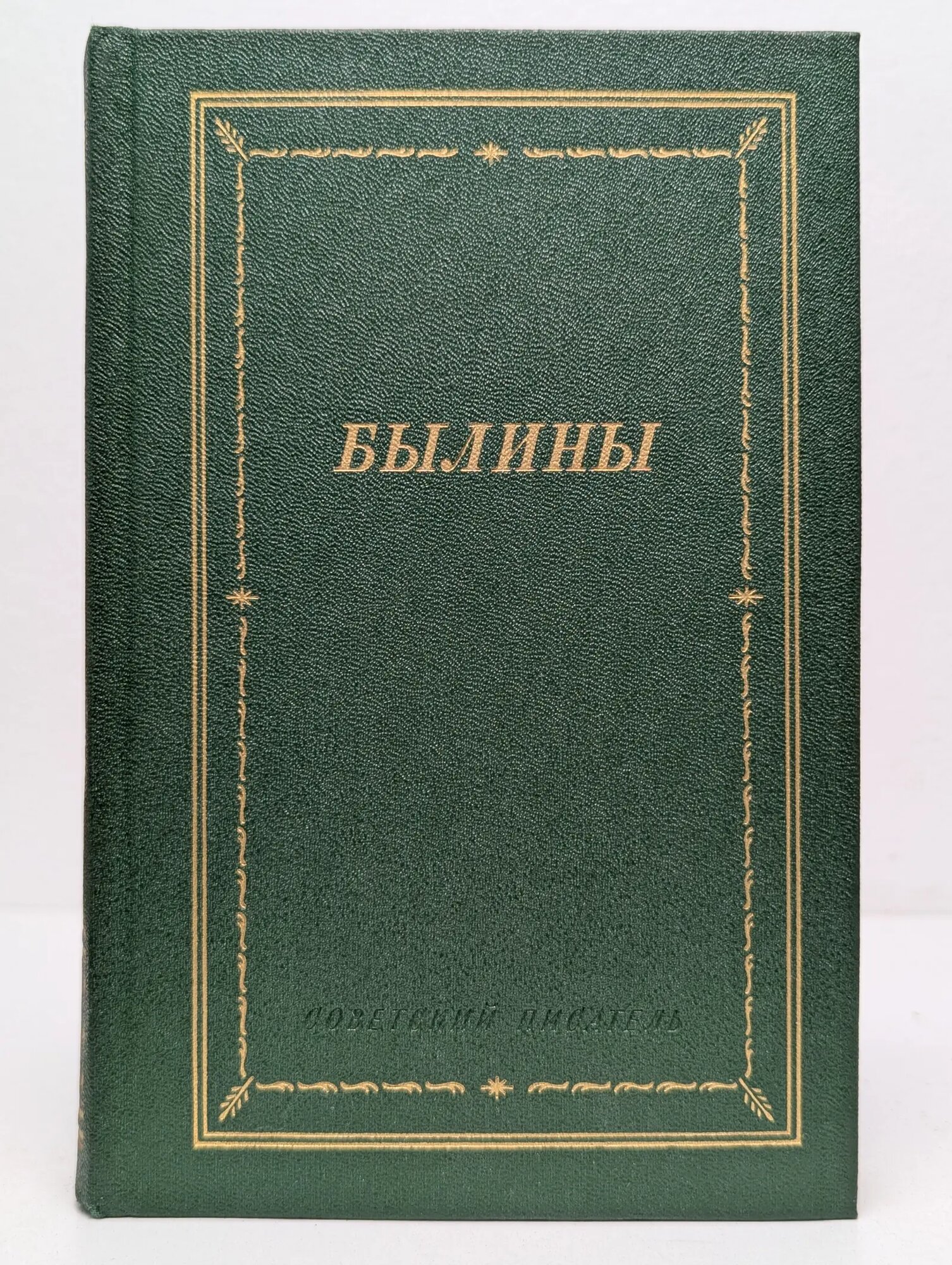 Библиотека поэта. Большая серия. Былины Сборник 1986