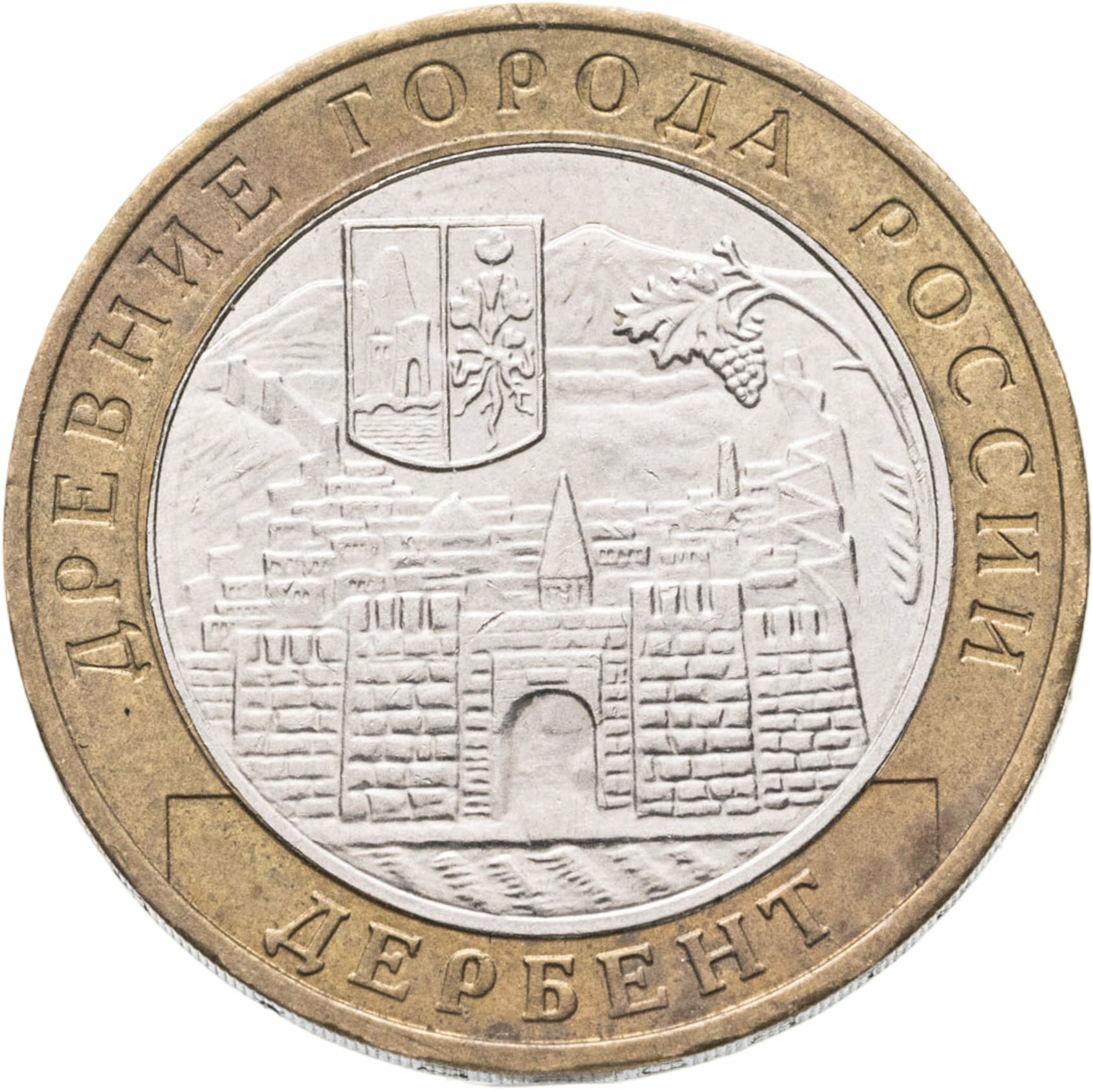 10 рублей 2002 ММД "Дербент древние города России, ДГР", Биметалл, в сохранности XF