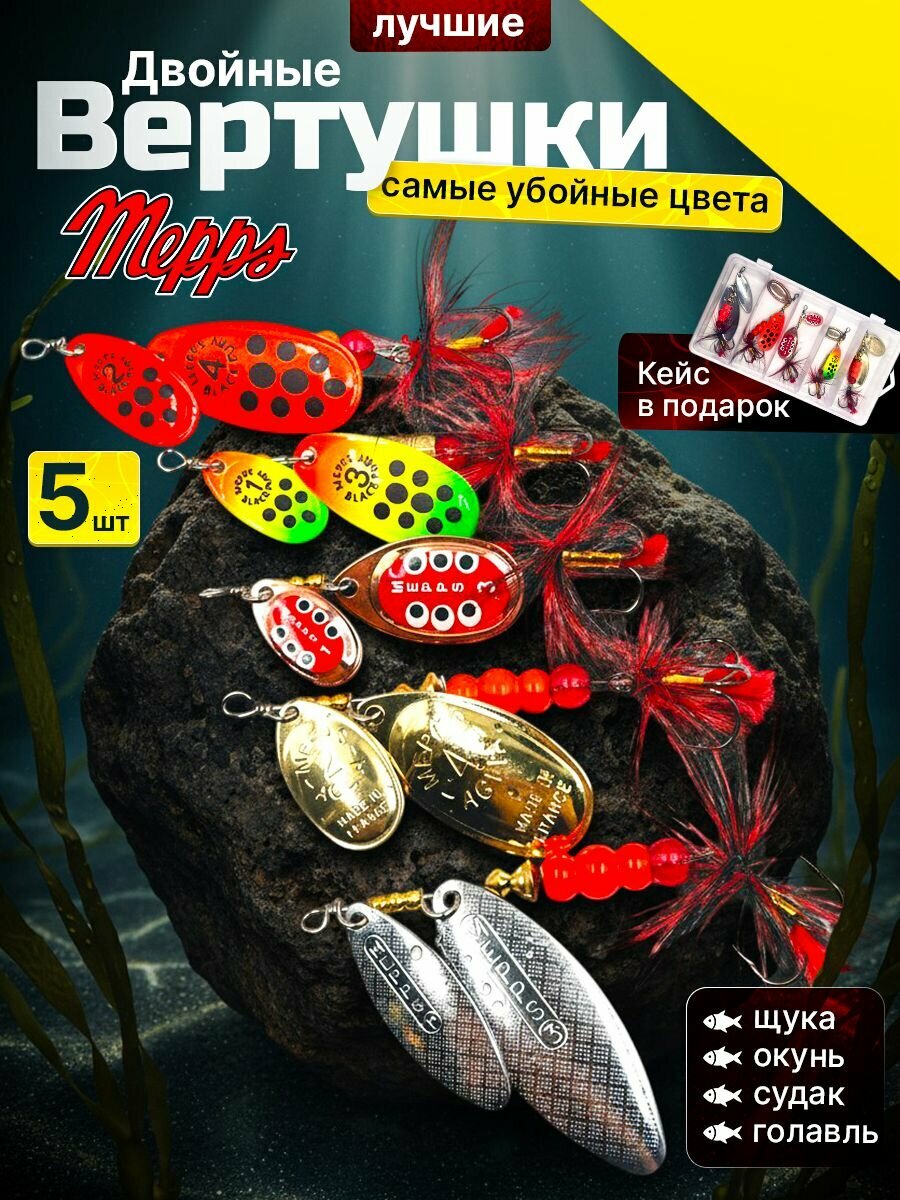 Блесна вертушка Mepps Double Aglia, набор двойных вращающихся блесен для спиннинга в кейсе 5 шт; 7гр, 8гр,11 гр