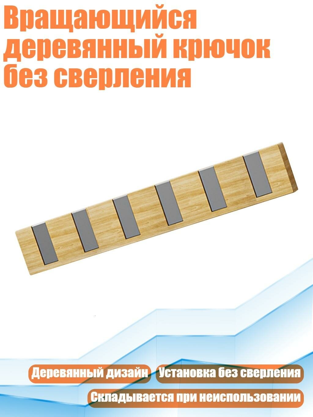 Вращающийся деревянный крючок без сверления, Цвет журнала
