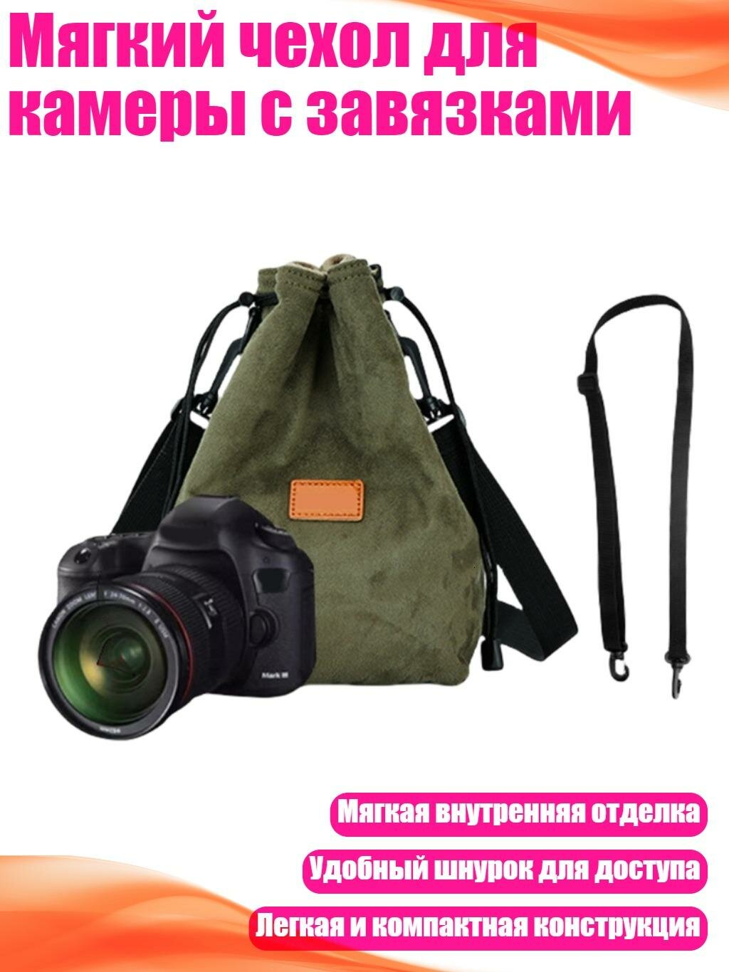 Мягкий чехол для камеры с завязками, Зеленый - M