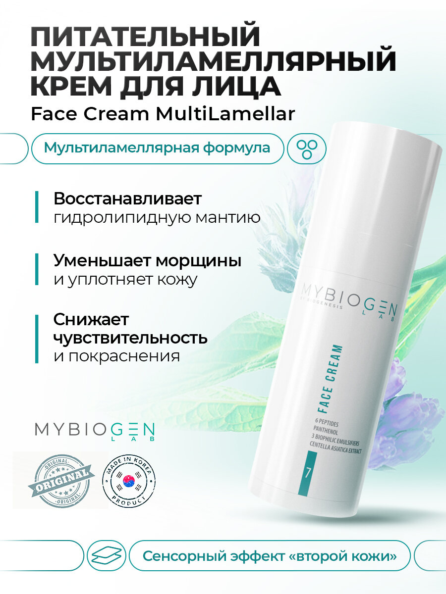 MYBIOGEN. Питательный мульти ламеллярный крем для лица, 50 мл