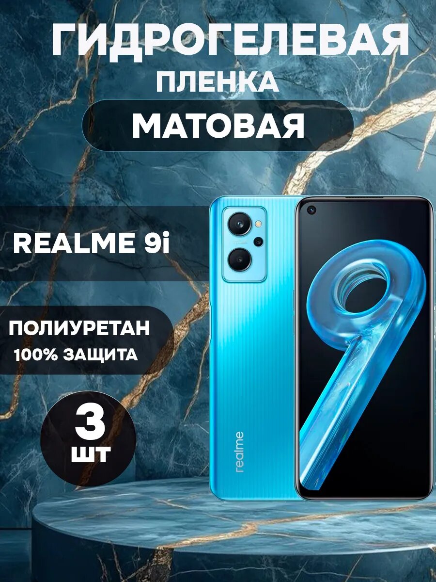 Гидрогелевая Матовая защитная пленка на Realme 9i , олеофобное покрытие, гидрогелевый