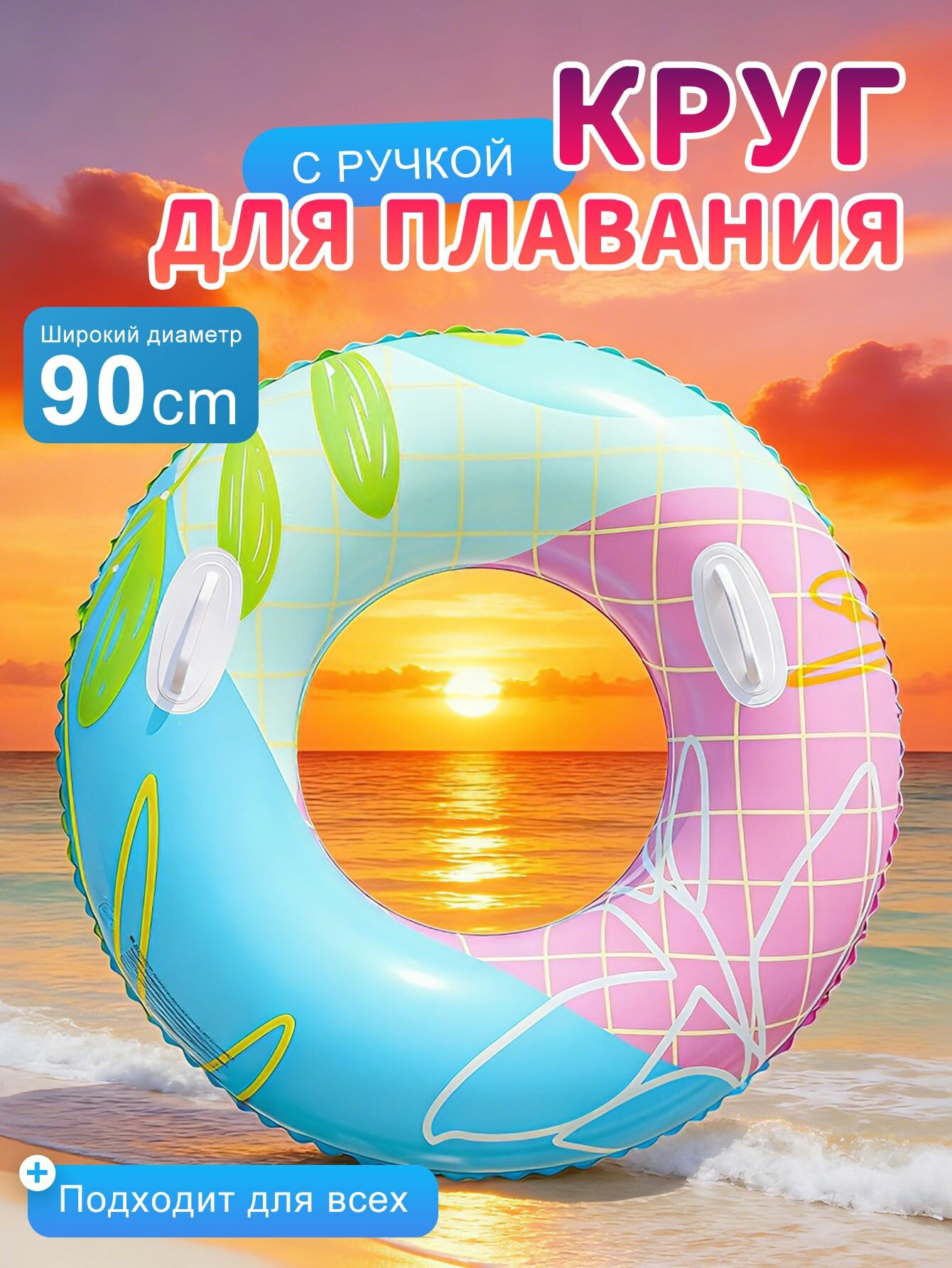Надувное кольцо для плавания с ручкой100cm