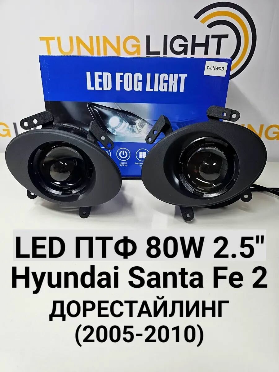 LED ПТФ Hyundai Santa Fe 2 дорестайлинг / противотуманные фары линзы 2.5 дюйма / 80W 6000K / комплект 2 шт.