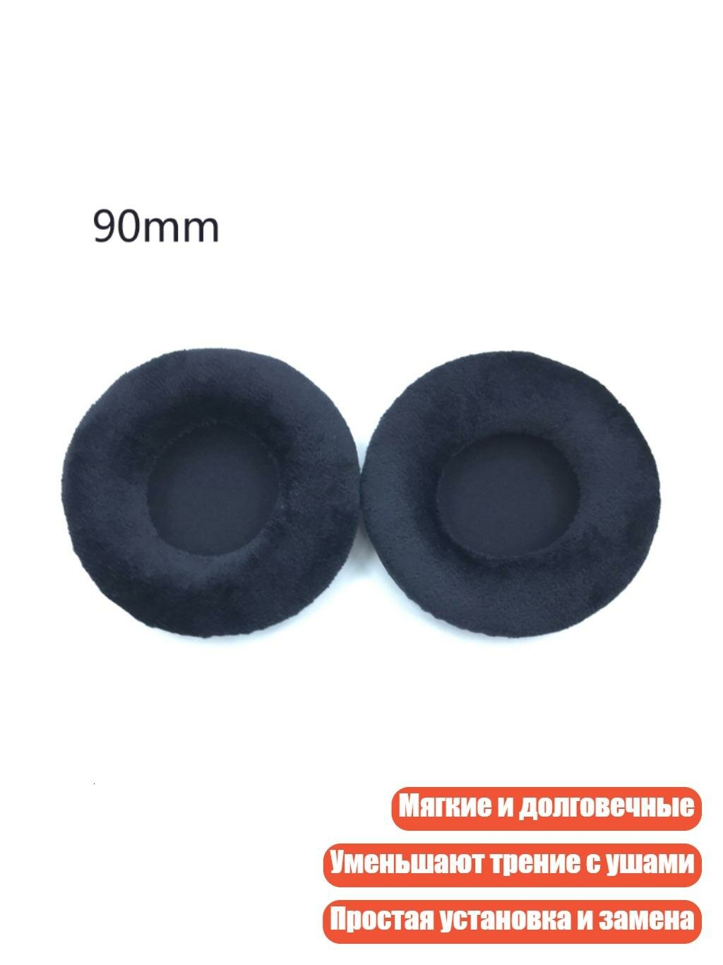 Эластичные чехлы для амбушюр наушников, 90mm