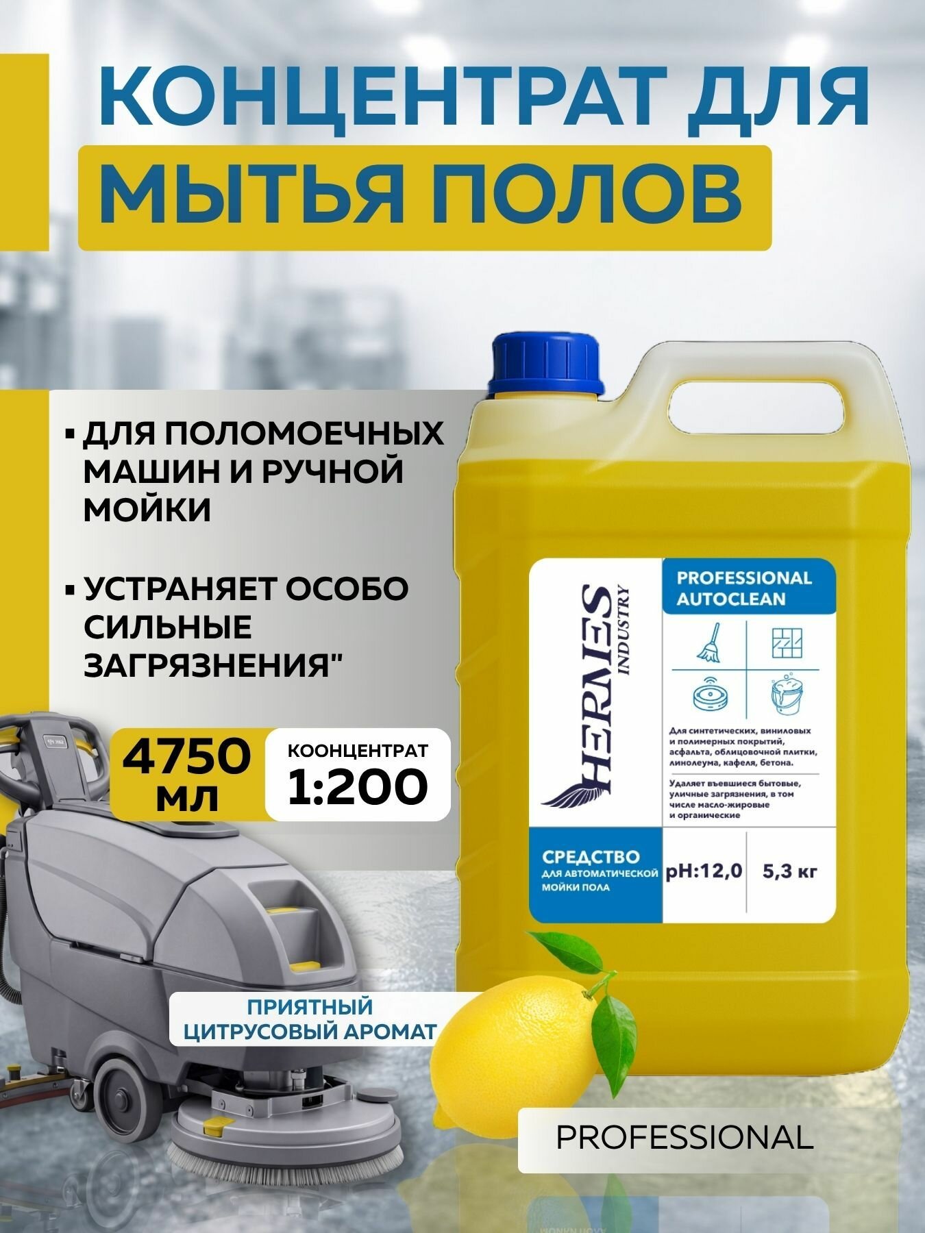 Концентрат для мытья пола для поломоечных машин и ручной мойки AUTOCLEAN PROFESSIONAL, HERMES INDUSTRY 5.3 кг
