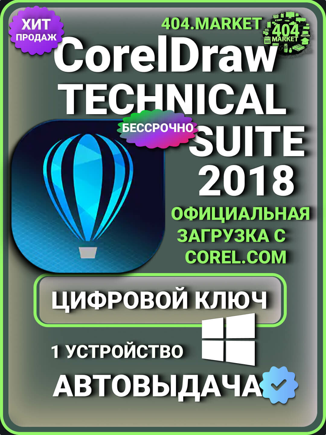 CorelDRAW Technical Suite 2018 (Windows/ 1 устройство) Цифровой код активации