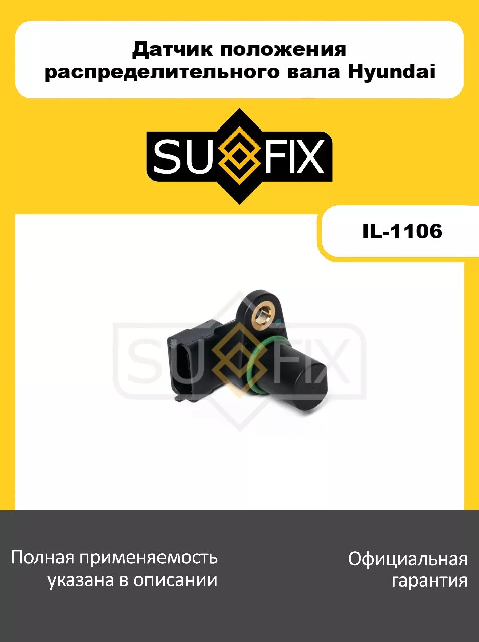 Датчик положения распределительного вала SUFIX IL-1106 для HYUNDAI Tucson 2.0 05-15