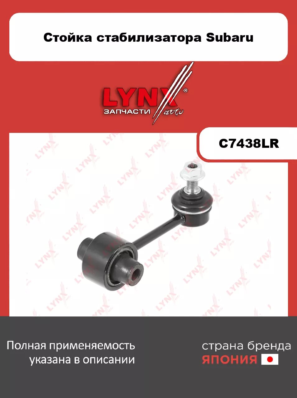 Стойка стабилизатора задняя L/R LYNXauto C7438LR. Для: SUBARU субару Forester(Форестер)(SH/SJ) 08>/ XV 12>