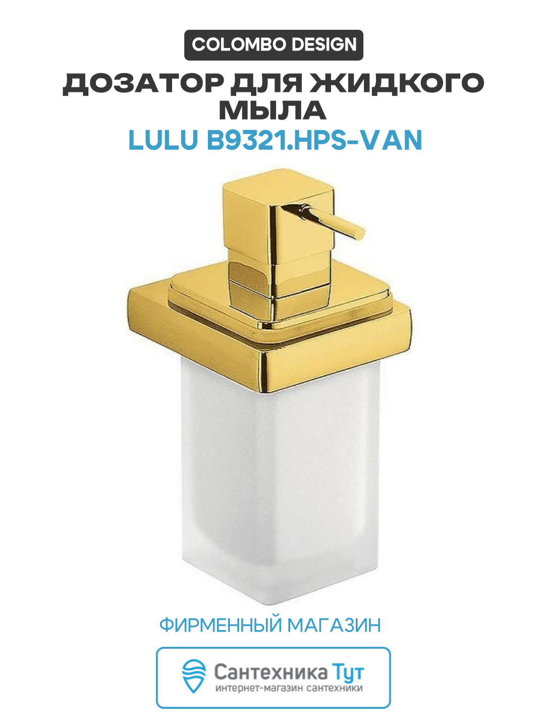 Дозатор для жидкого мыла Colombo Design Lulu B9321. HPS-VAN Золото стекло на стену