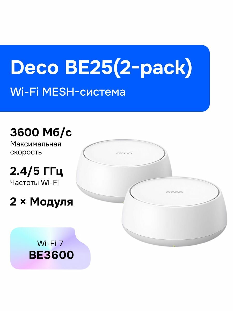 Wi-Fi MESH-система TP-Link Deco BE25 (2-pack)